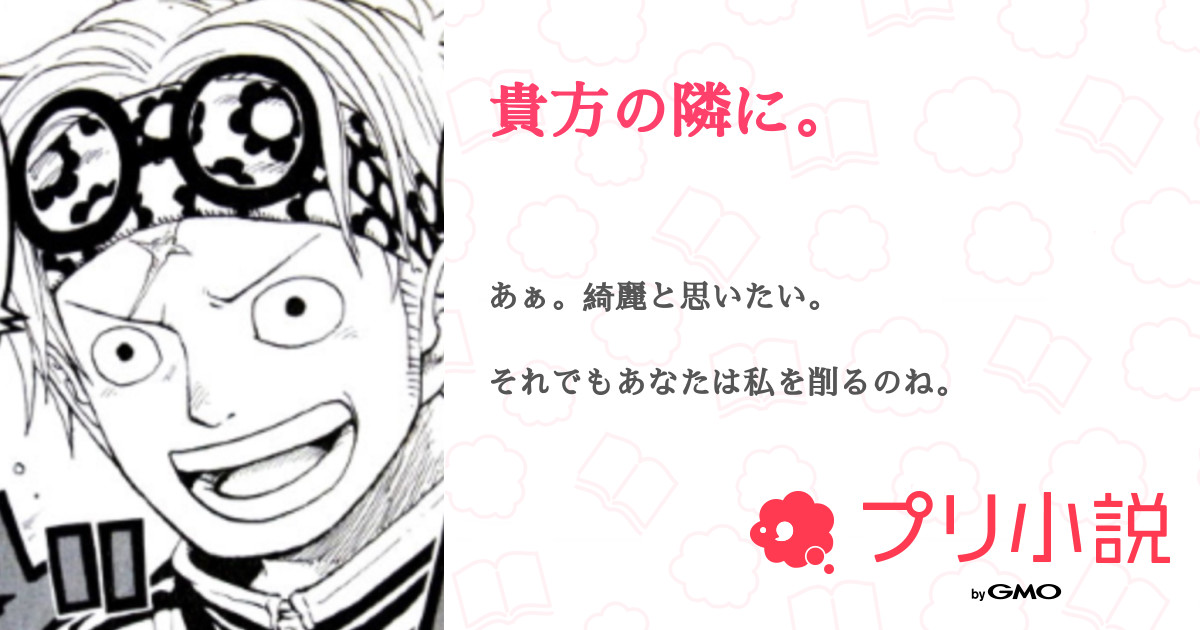 貴方の隣に。 全17話 【連載中】（ ら い ᒼᑋªⁿ 🌧🐇さんの夢小説） 無料スマホ夢小説ならプリ小説 Bygmo